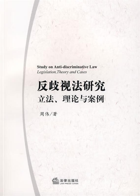 反歧视法研究立法理论与案例 周伟 著