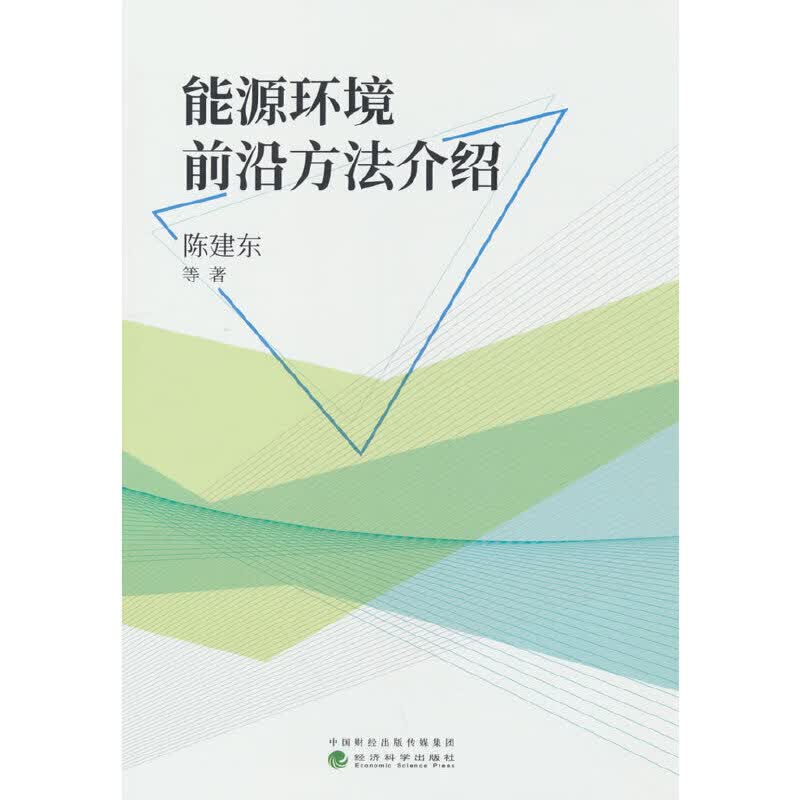 能源环境前沿方法介绍