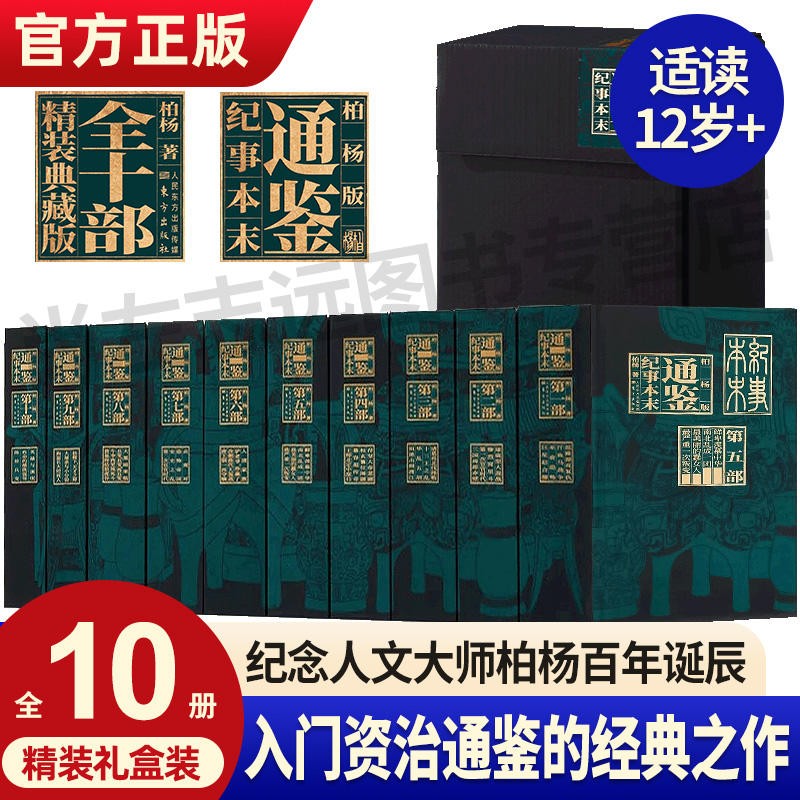 柏杨版通鉴纪事本末全10册 柏杨白话版资治通鉴18部 资治通鉴入门读物 中国历史书籍 儿童青少年历史课外书籍 中小学课外阅读书籍 柏杨先生白话资治通鉴编年体通史 中国史古代历史类读物 中国通史书籍 柏