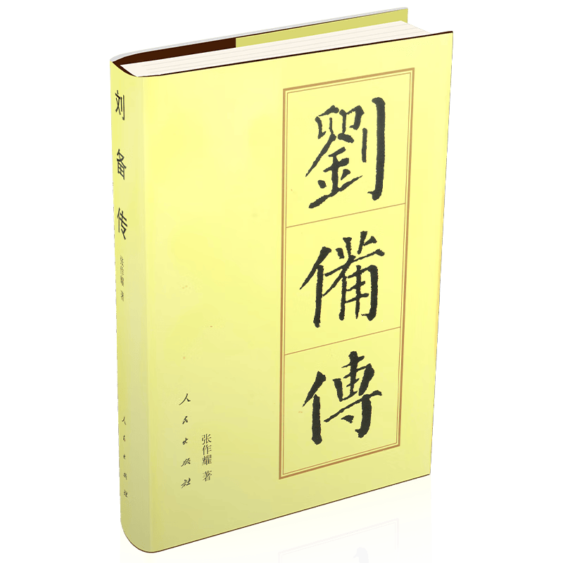 刘备传（精）—历代帝王传记