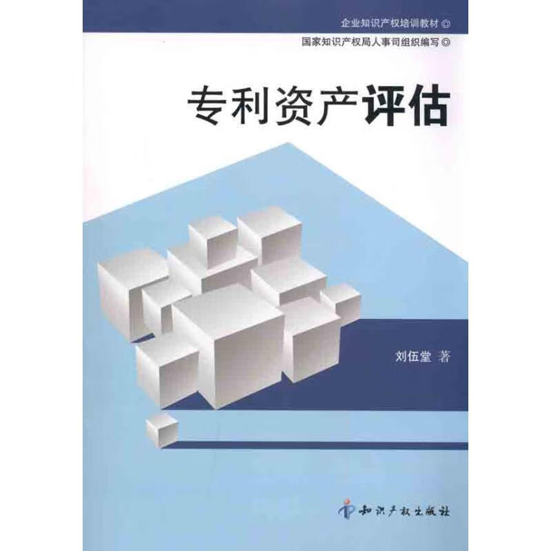 专利资产评估