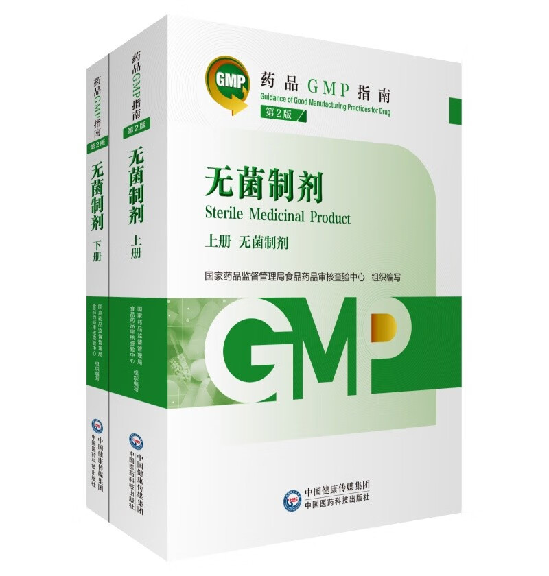 药品GMP指南第二版（官方）无菌制剂 第2版 本书可供药品生产企业、药品上市许可持有人、工程设计、设备制造、药品监管机构等相关人员和检查员参考使用