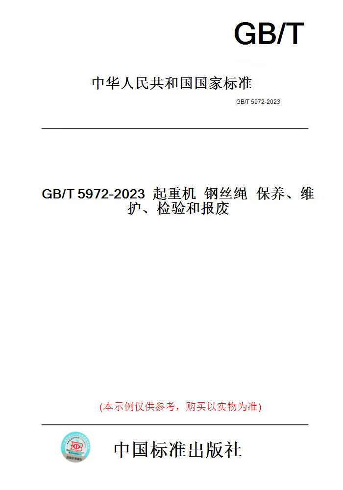 【纸版图书】GB/T5972-2023起重机钢丝绳保养、维护......