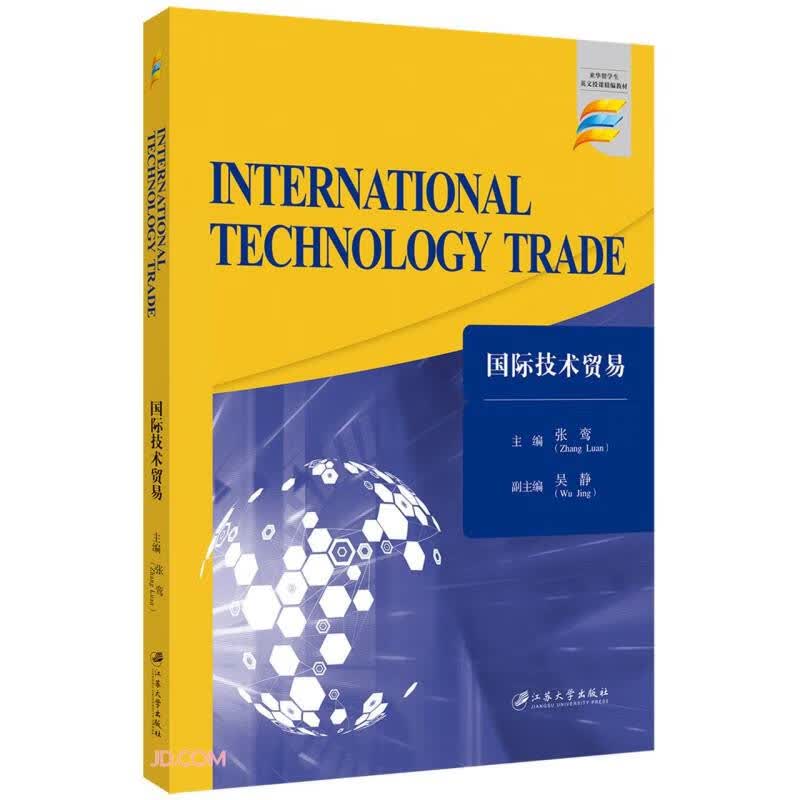 国际技术贸易(英文版)(来华留学生英文授课精编教材)