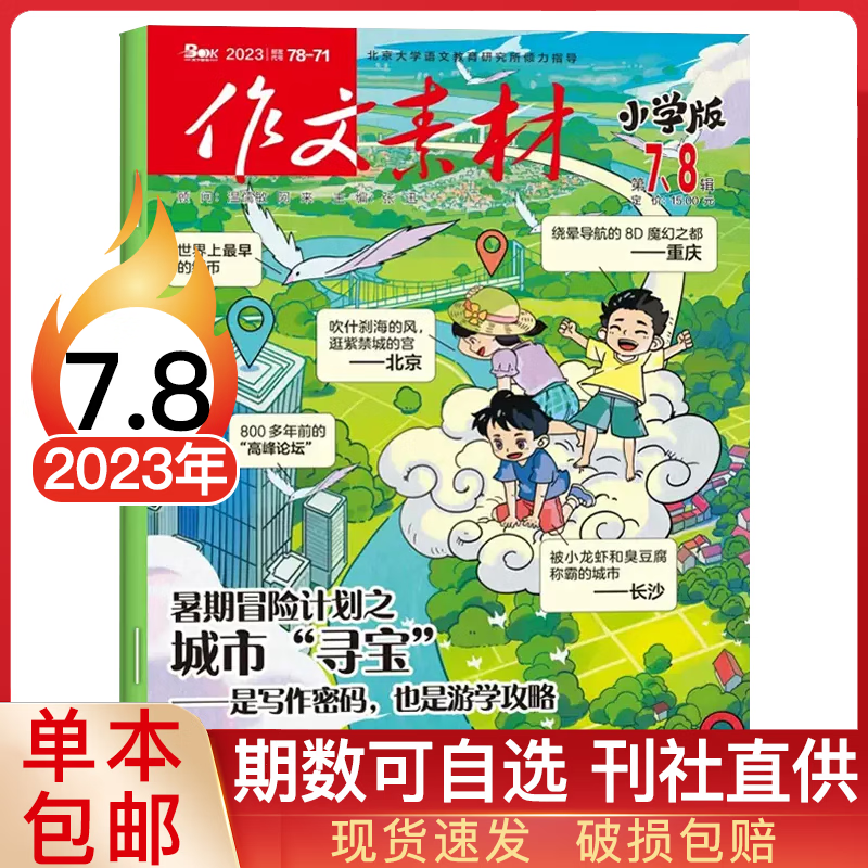 【全/半年订阅】作文素材小学版杂志2023年1-12月共11本 3-6年级小学高年级 2023年7.8月合刊