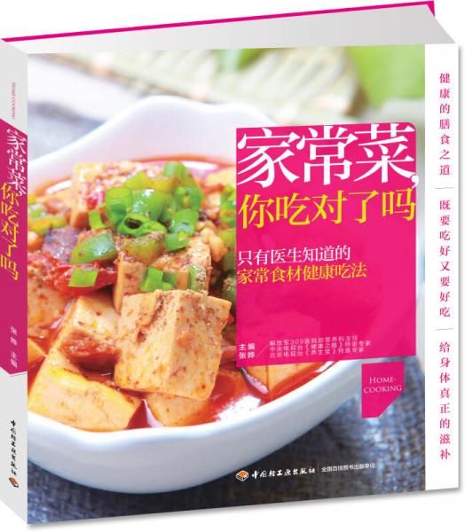 家常菜，你吃对了吗