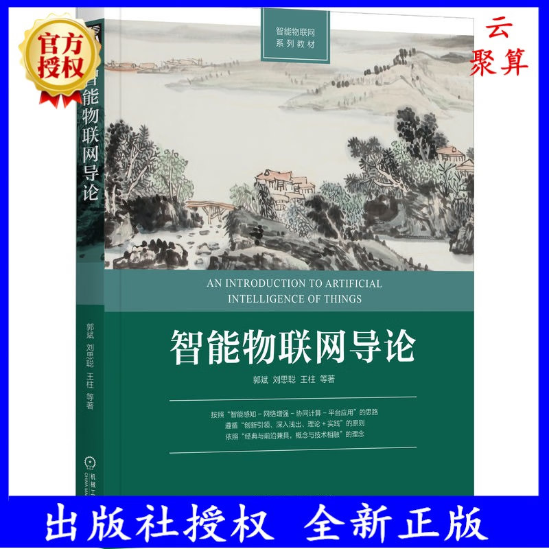 2023新书 智能物联网导论 郭斌 刘思聪 王柱 智能物联网系列教材 智能物联网理论架构关键技术 AIoT体系架构多模态感知无线感知