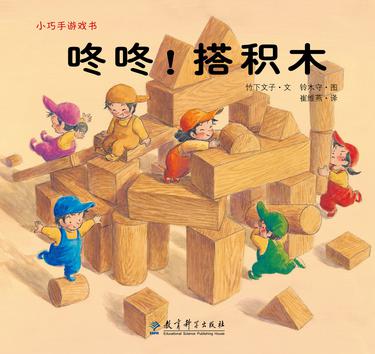 咚咚搭积木 小巧手游戏书【精选】