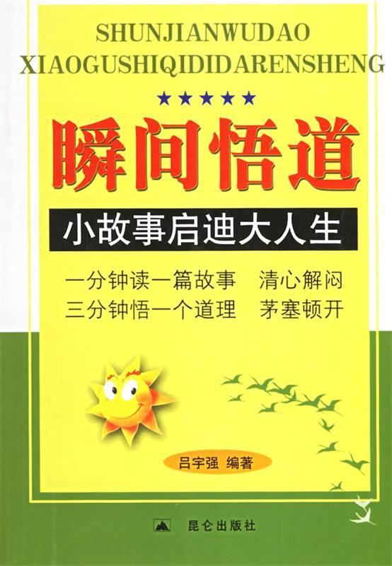 瞬间悟道:小故事启迪大人生