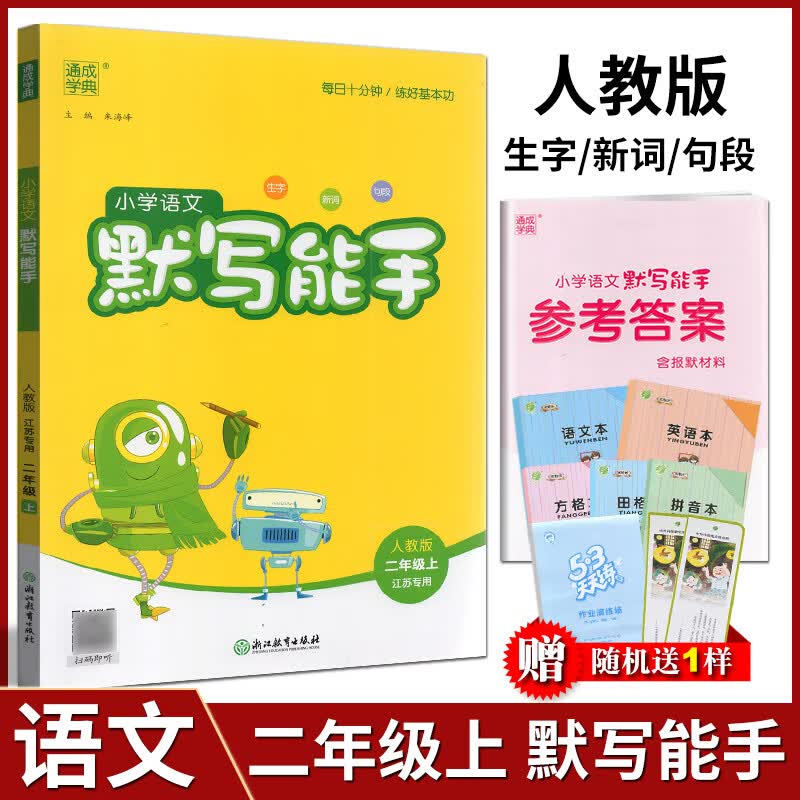 任意选择 2022版通成学典小学数学计算能手语文默写能手英语听力能手数学提优能手一二三四五六年级上册同步课时练习册 语文默写能手 二年级上册 人教版 小学通用
