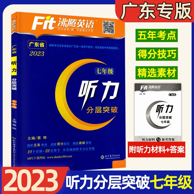 2024沸腾英语三合一限时训练 广东省专用版 七年级八年级九年级中考阅读理解完形填空短文填空语法 初一初二初三英语3合1专项训练 七年级听力分层突破 广东专用