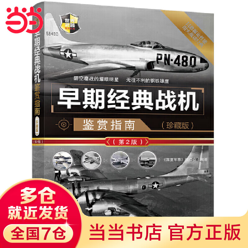 早期经典战机鉴赏指南（珍藏版）（第2版）