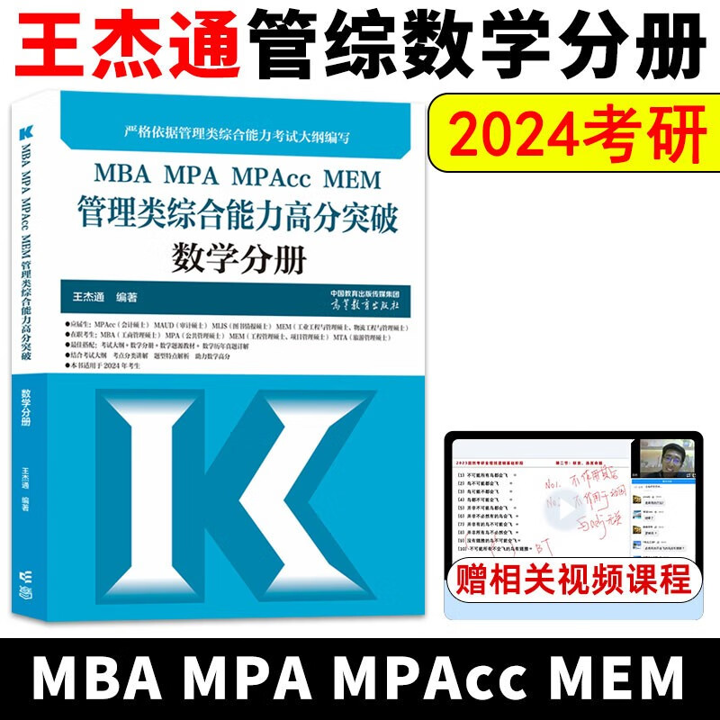 现货】高教社2024考研王杰通数学分册 管理类联考 MBA教材 mpacc 管综专硕辅导书教材搭陈剑赵鑫全数学高分指南逻辑精点写作分册 2024版 王杰通数学分册