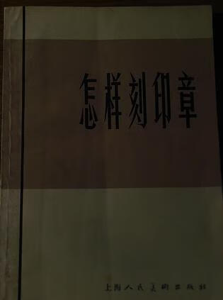 怎样刻印章 陈寿荣