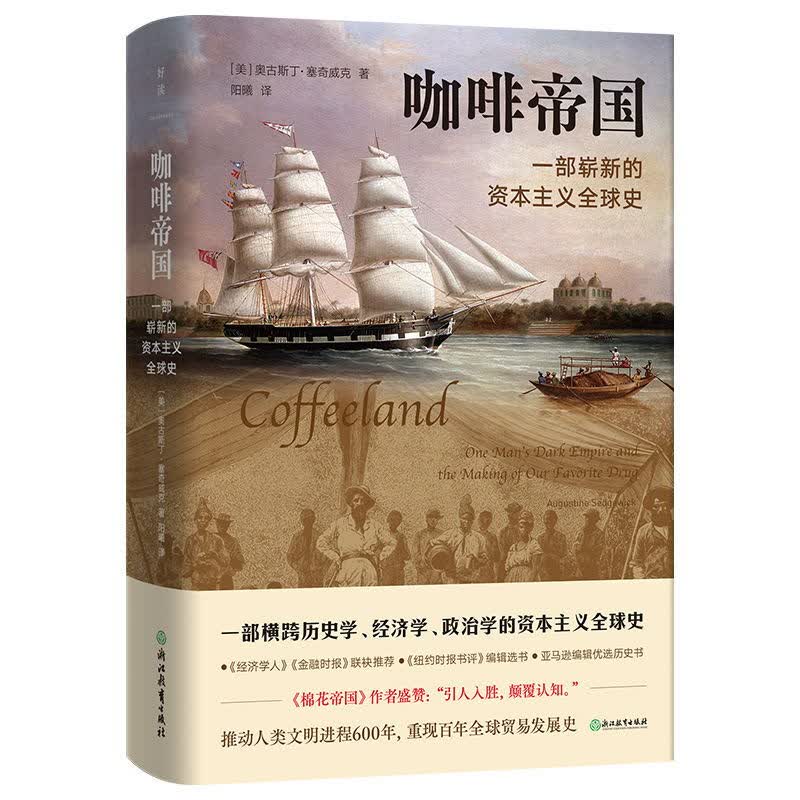 咖啡帝国 资本主义全球史