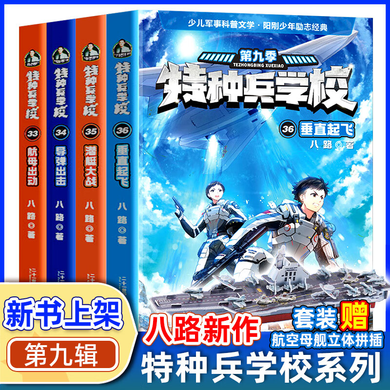 特种兵学校全套36册 可自选】 第一二三四五六七八九季 星际探索 八路的书 儿童军事小说校园励志书籍  特种兵学校第九季4册