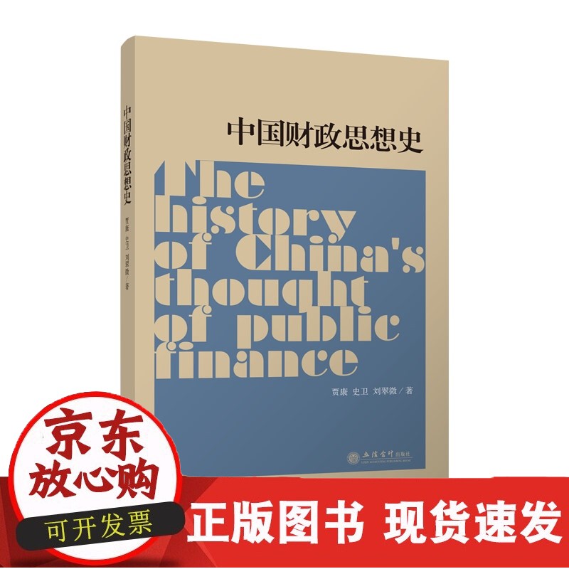 中国财政思想史 贾康 立信