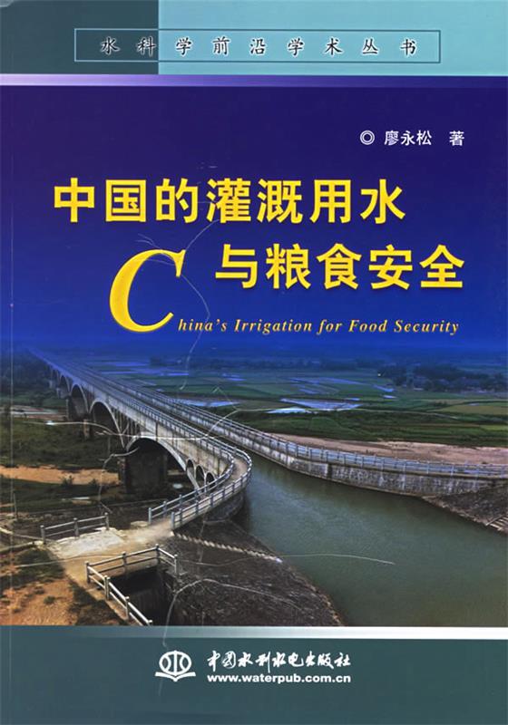 中国的灌溉用水与粮食安全