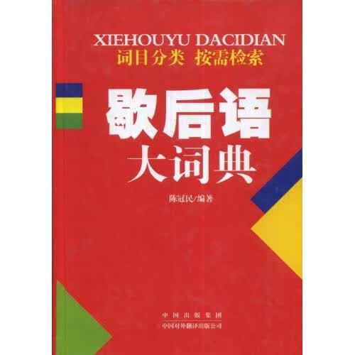 歇后语大词典 陈冠民 著