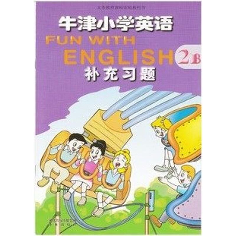老版 SJ YL B 译林牛津版 牛津小学英语 补充习题 二年级下册/2B 牛津小学英语补充习题