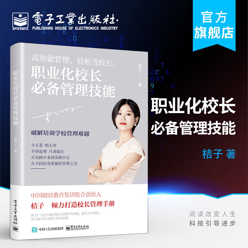 职业化校长必备管理技能