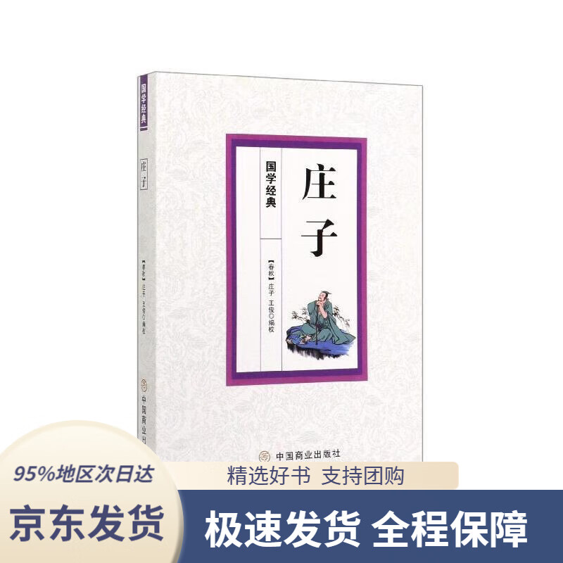 【 京东配送 支持团购】庄子