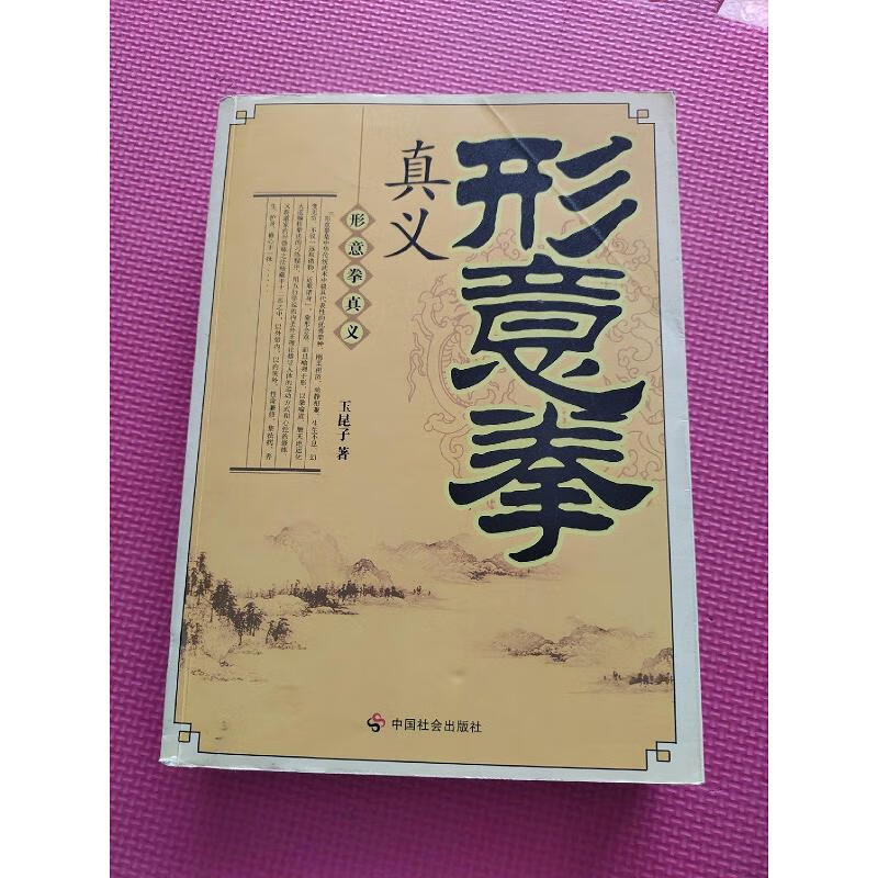形意拳真义