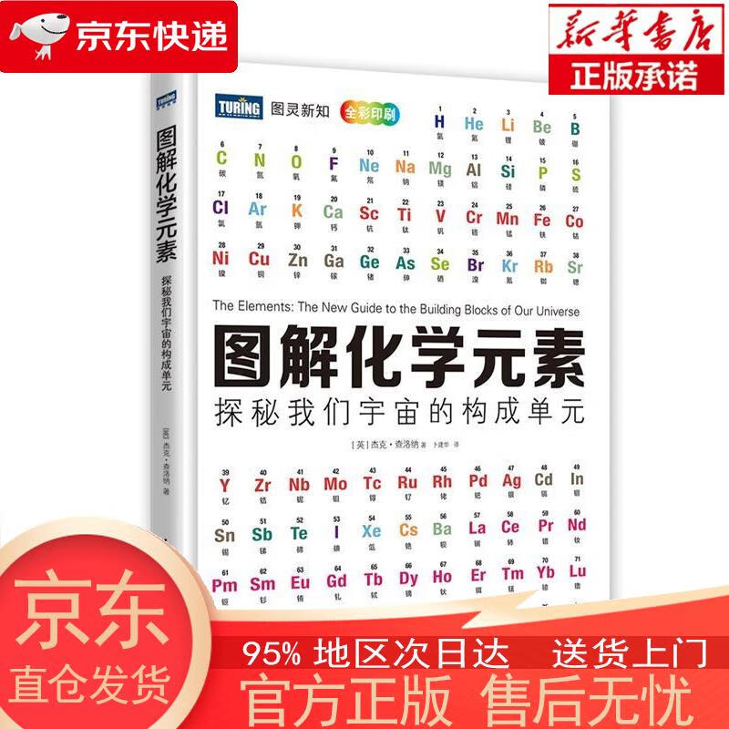【全新速发】图解化学元素：探秘我们宇宙的构成单元(图灵出品） [英]杰克·查洛纳 人民邮电出版社
