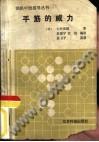 手筋的威力 大竹英雄【书】