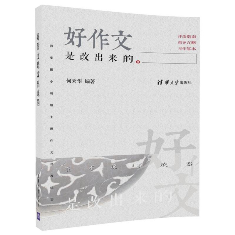好作文是改出来的 清华附小班级主题作文评改纪实 何秀华 中小学生作文辅导书参考