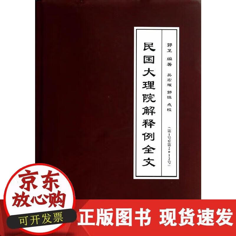【现货】民国大理院解释例全文