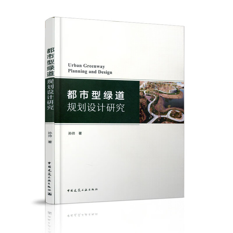 都市型绿道规划设计研究