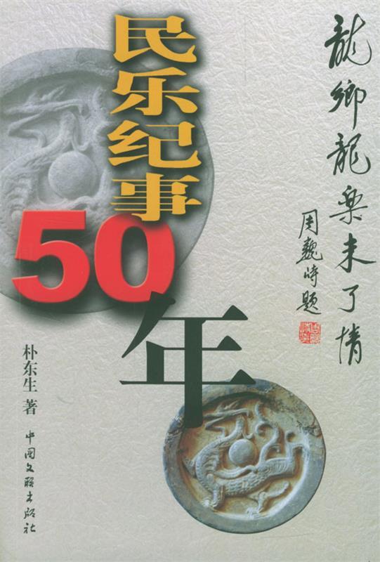 民乐纪事50年：龙乡龙乐未了情
