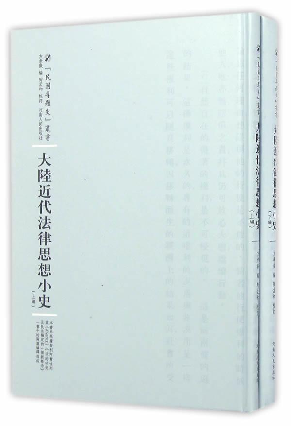 大代法律思想小史方孝岳法律9787215100244
