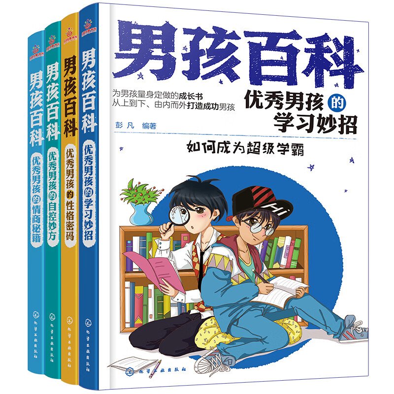 男孩百科：打造爱学习、会自控、高情商、好性格的优秀男孩（套装共4册）