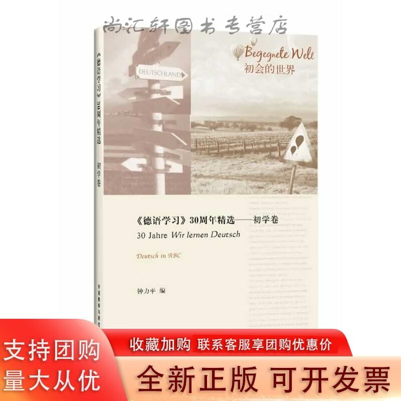 德语学习30周年精选-初学卷