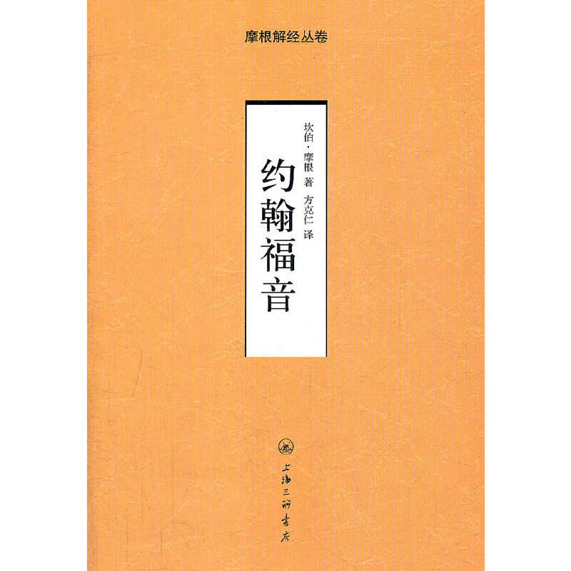 约翰福音——摩根解经从卷