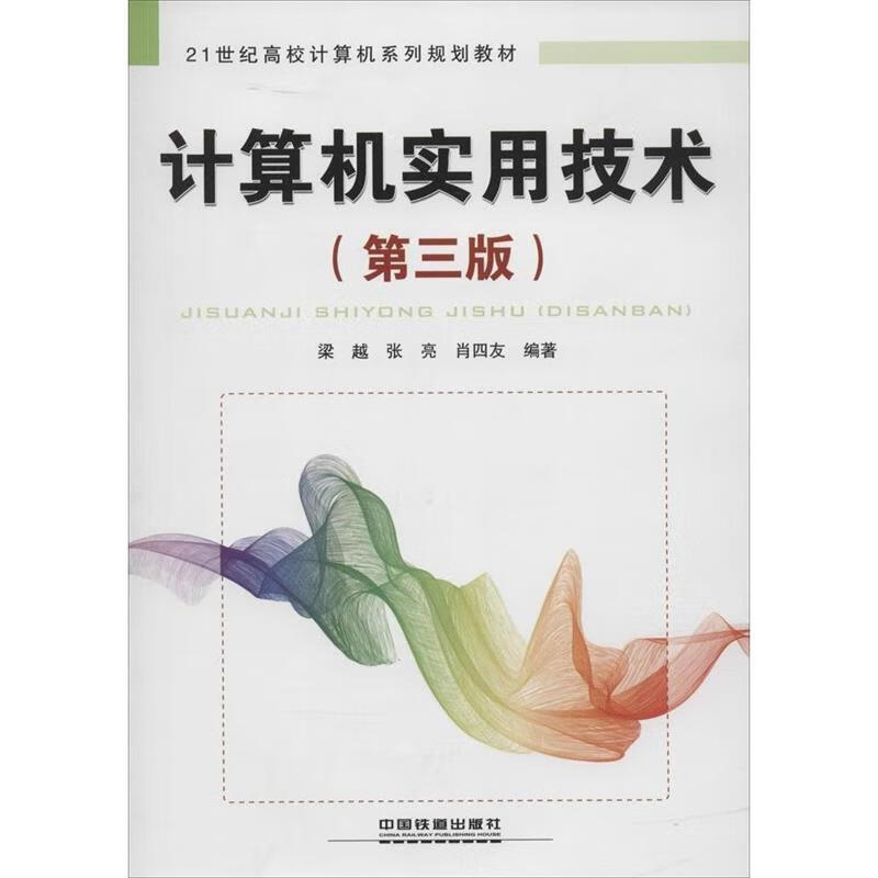 计算机实用技术 梁越,张亮,肖四友 著 中国铁道出版社 9787113178055
