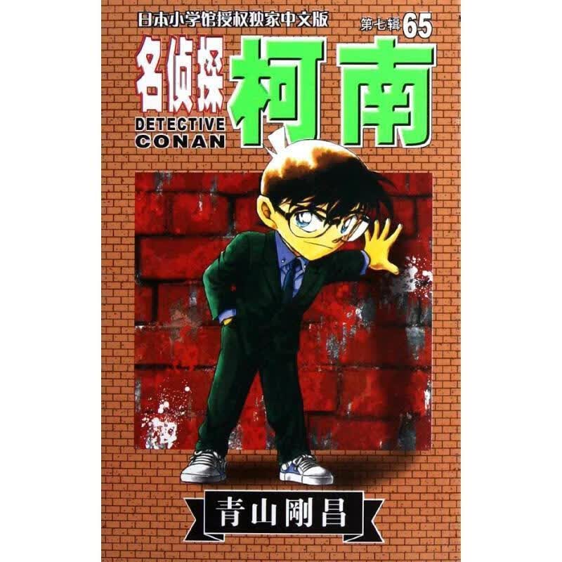 名侦探柯南 第七辑 65 长春出版社