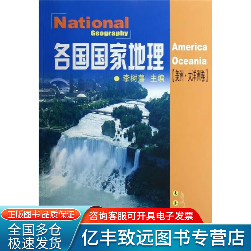 【书】各国国家地理 美洲 大洋洲卷