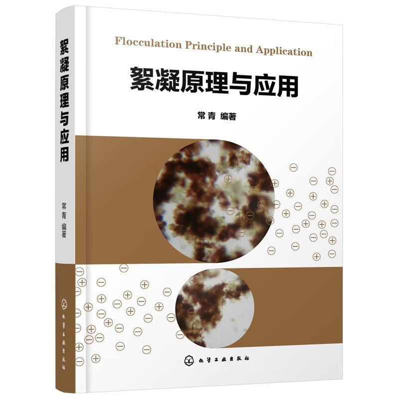 絮凝原理与应用 常青 编著 化学工业出版社 9787122381798
