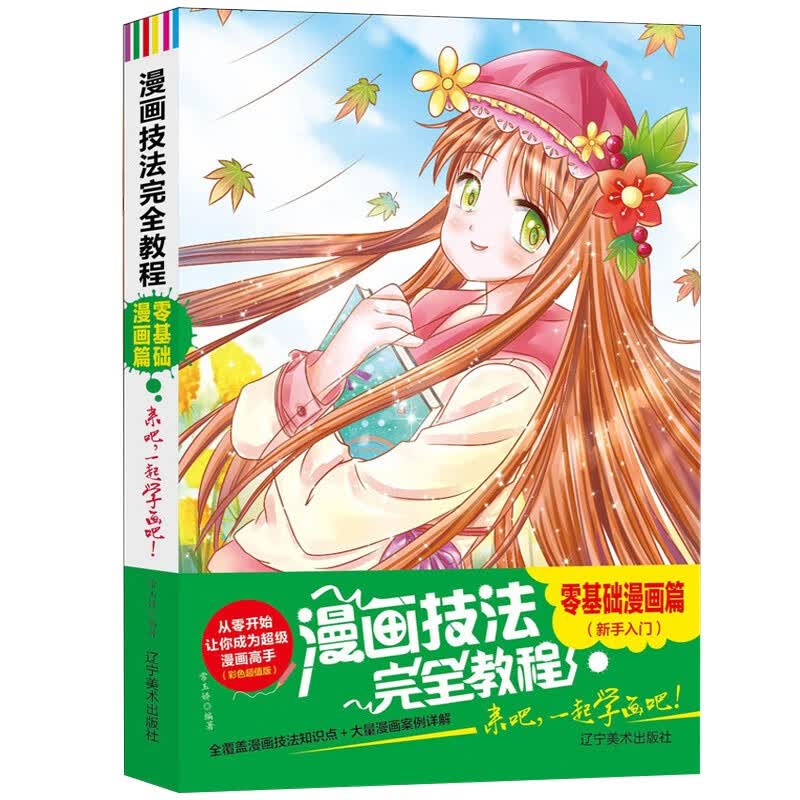 漫画技法完全教程：零基础漫画篇（双色超值版） 从零开始让你成为超级漫画高手 漫画技法知识点 大量漫画案例详解