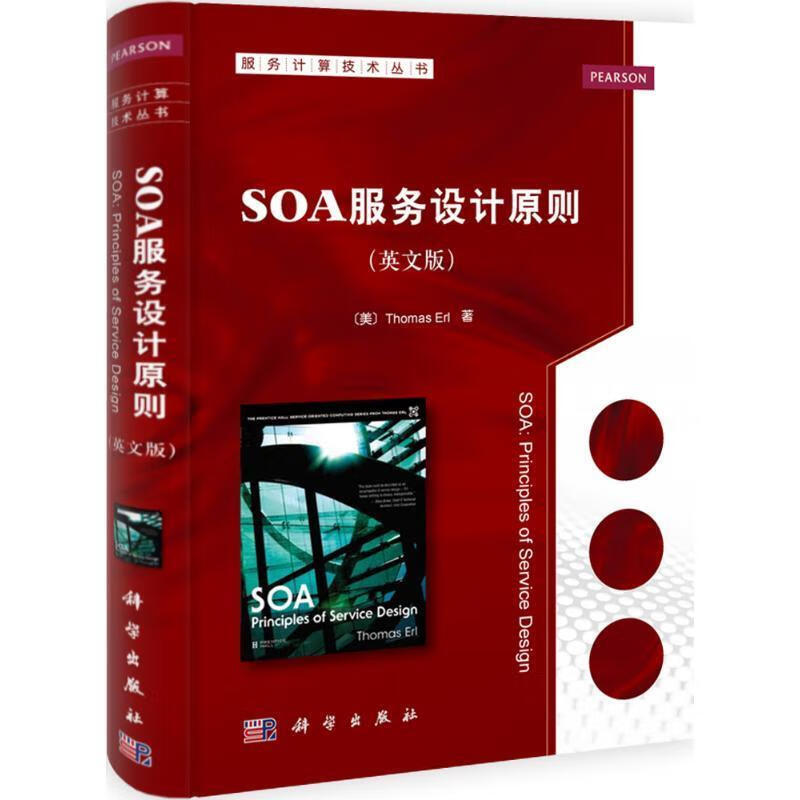 SOA服务设计 Thomas Erl 科学出版社 9787030336026