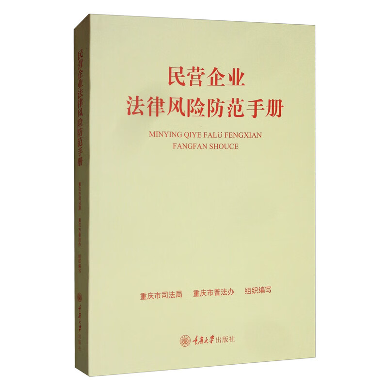 民营企业法律风险防范手册