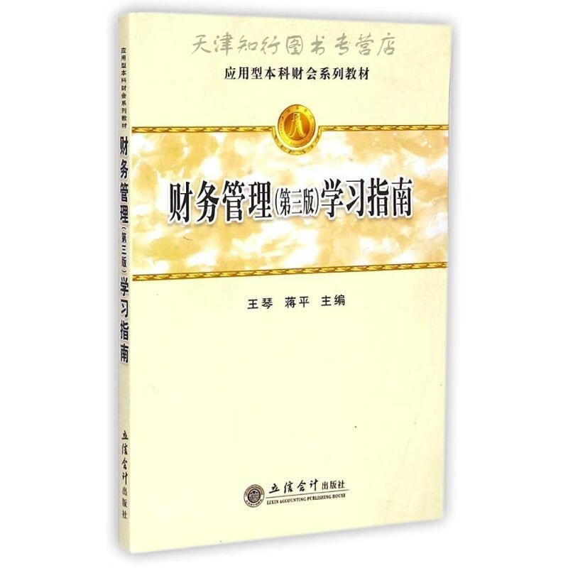 财务管理(第三版)学习指南(琴)