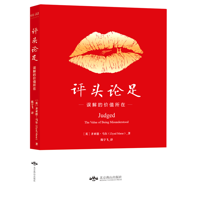 评头论足(误解的价值所在)