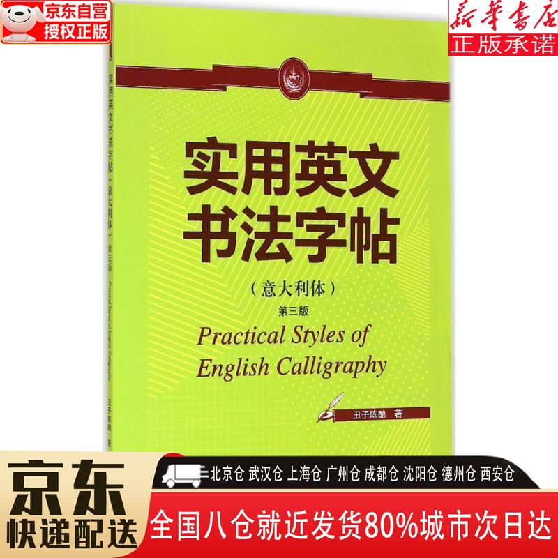 【全新】实用英文书法字帖（意大利体）（第三版）