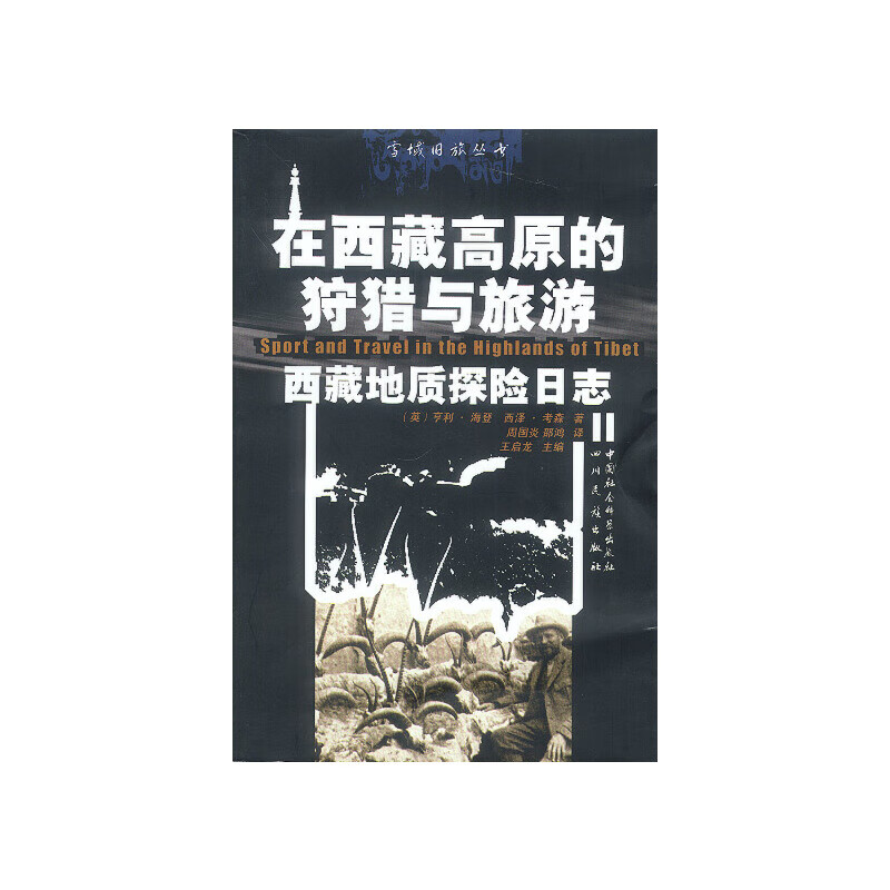 在西藏高原的狩猎与旅游:?西藏地质探险日志9787540925918