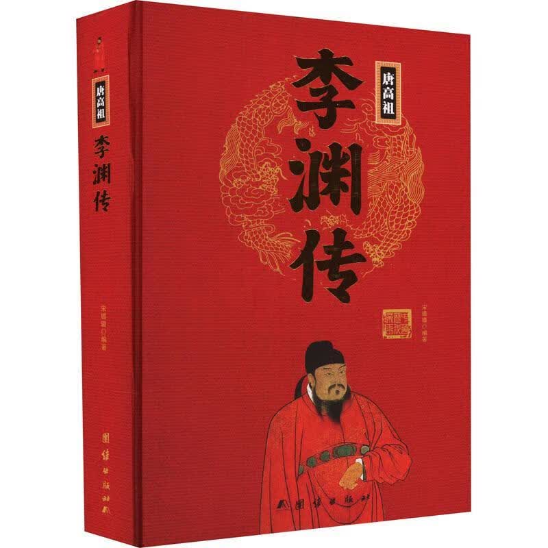 李渊传传记 图书