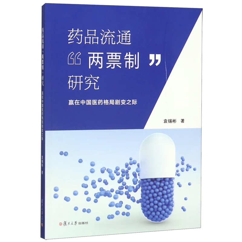 药品流通两票制研究(赢在中国医药格局剧变之际)